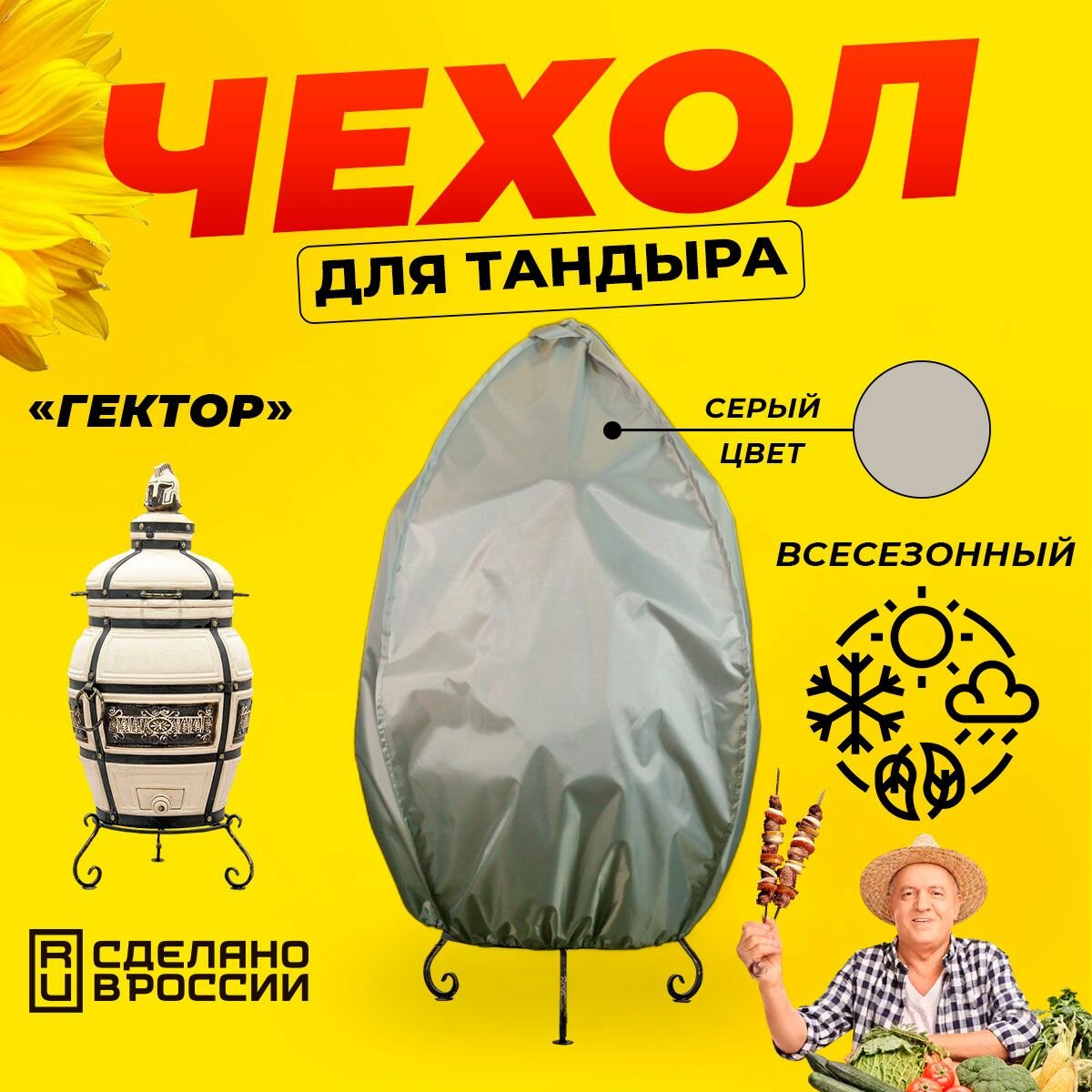 Чехол для тандыра Гектор (Технокерамика) / Серый цвет / Влагостойкий / Защитный