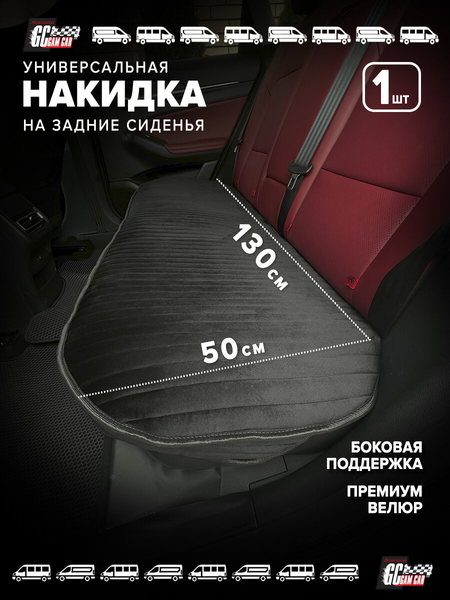 Накидка на задние сидение