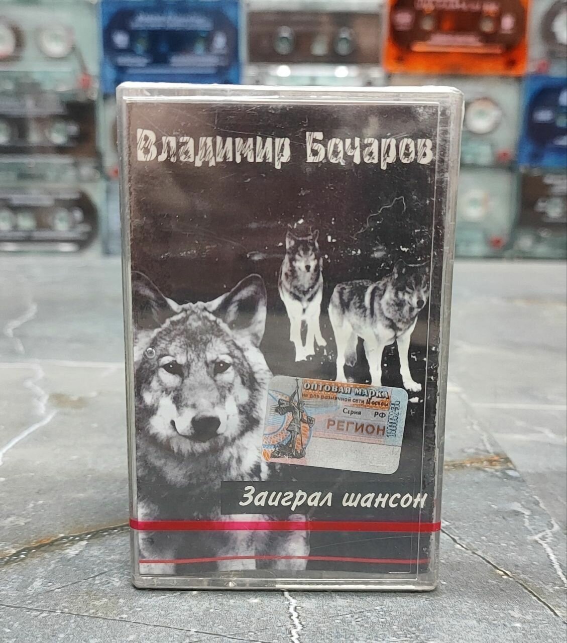 Владимир Бочаров Заиграл Шансон, кассета, аудиокассета (МС), 2003