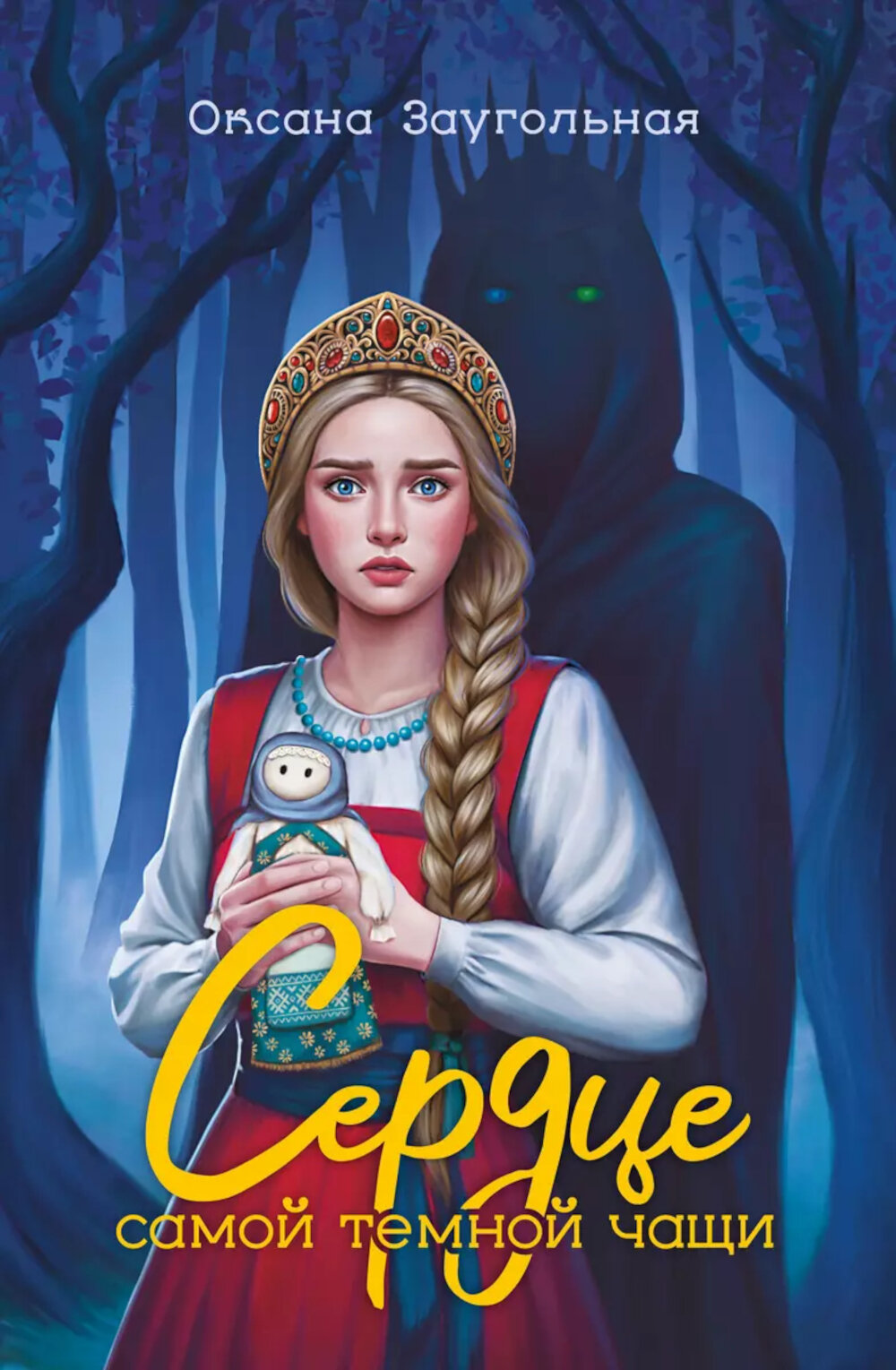 Сердце самой темной чащи. 2-е изд. Заугольная О. О. Феникс