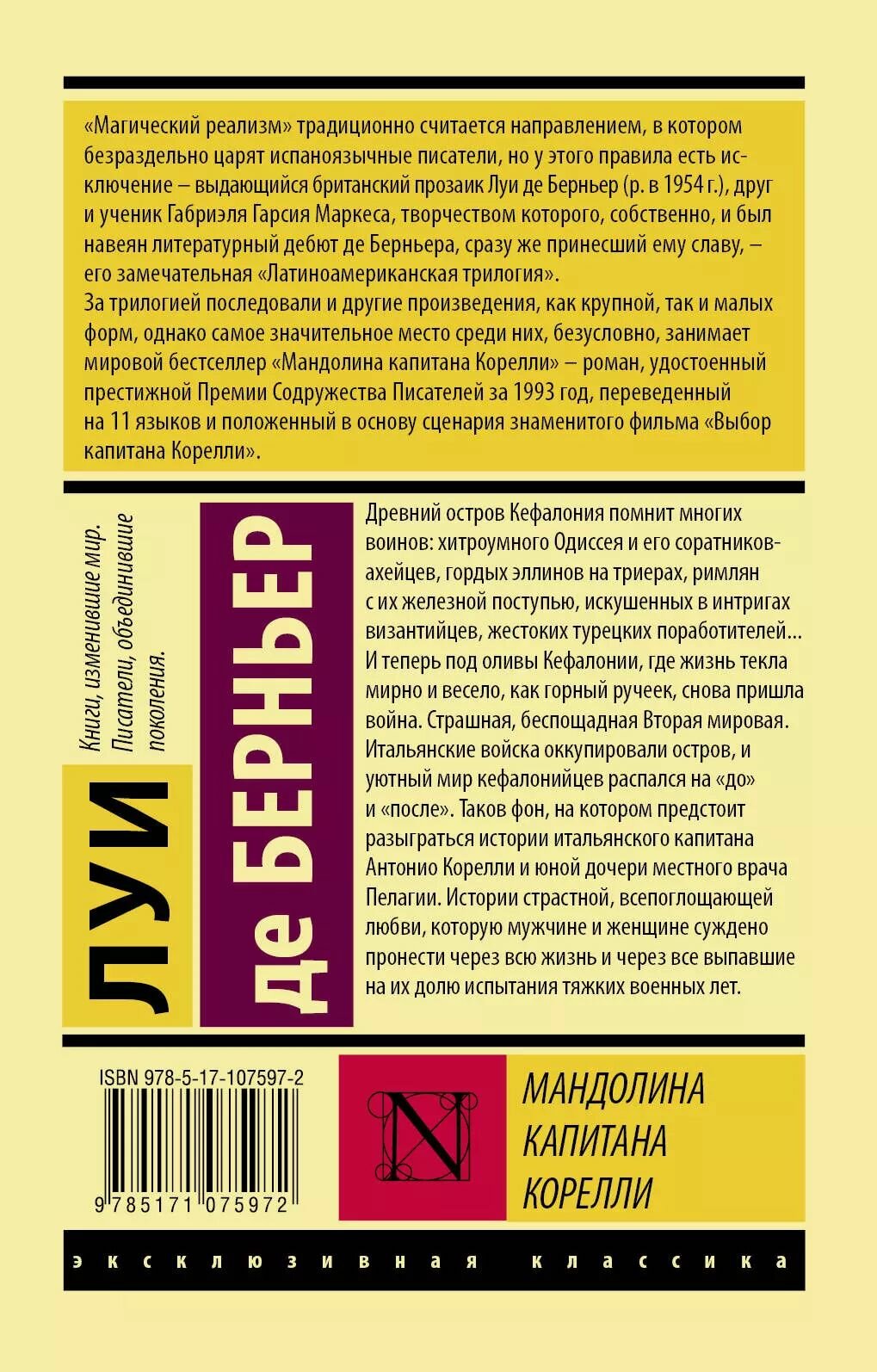 Мандолина капитана Корелли — фото 1