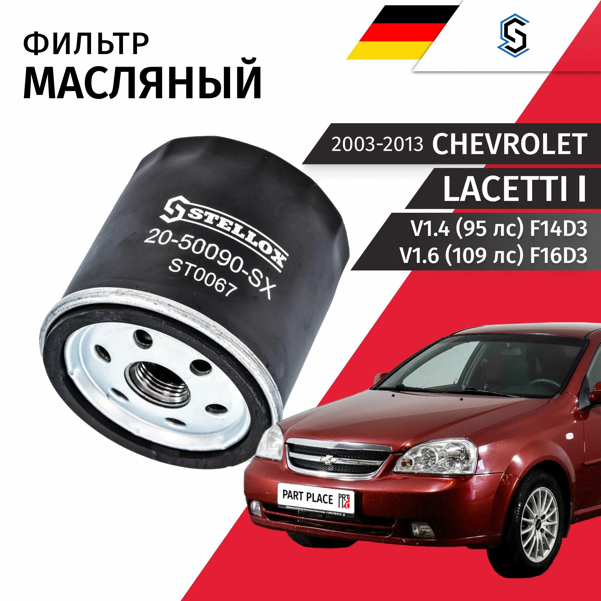 Фильтр масляный Chevrolet Lacetti (1) J200 V1.4 (95лс) V1.6 (109лс) F14D3 F16D3 2003 - 2013 1шт STELLOX