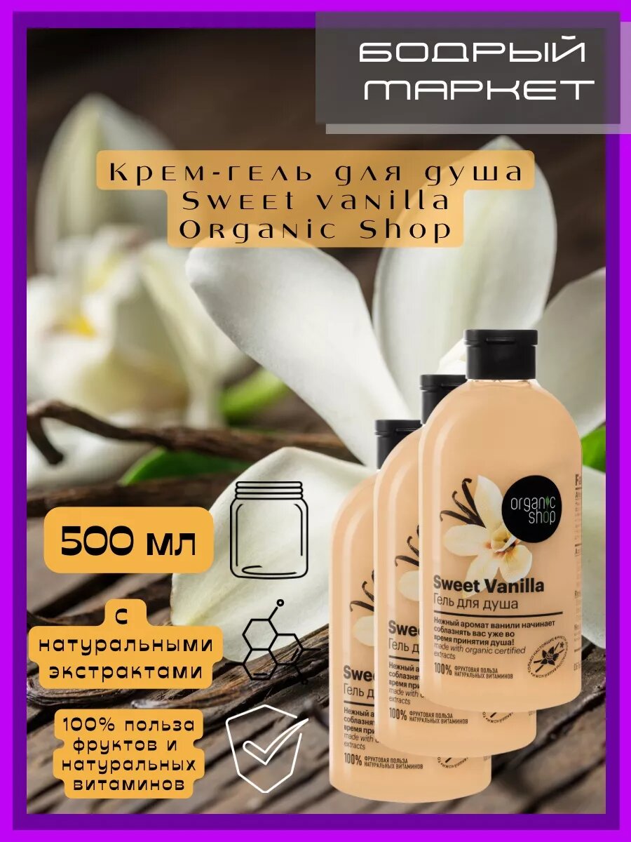 Крем-гель для душа Sweet Vanilla 3 штуки
