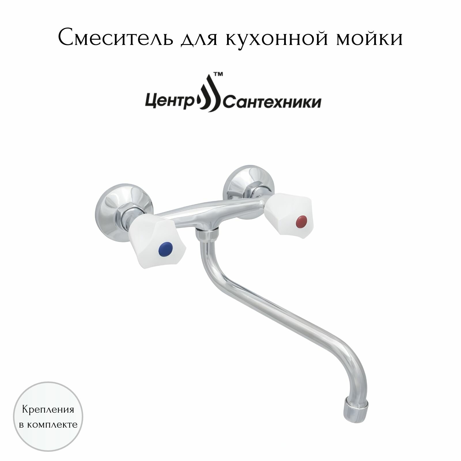 Смеситель для кухонной мойки двуручный нижний излив ЭКО ЦС-СМ 294 К Пл. Бел маховик Центр Сантехники (Подольск) ЭМ910301