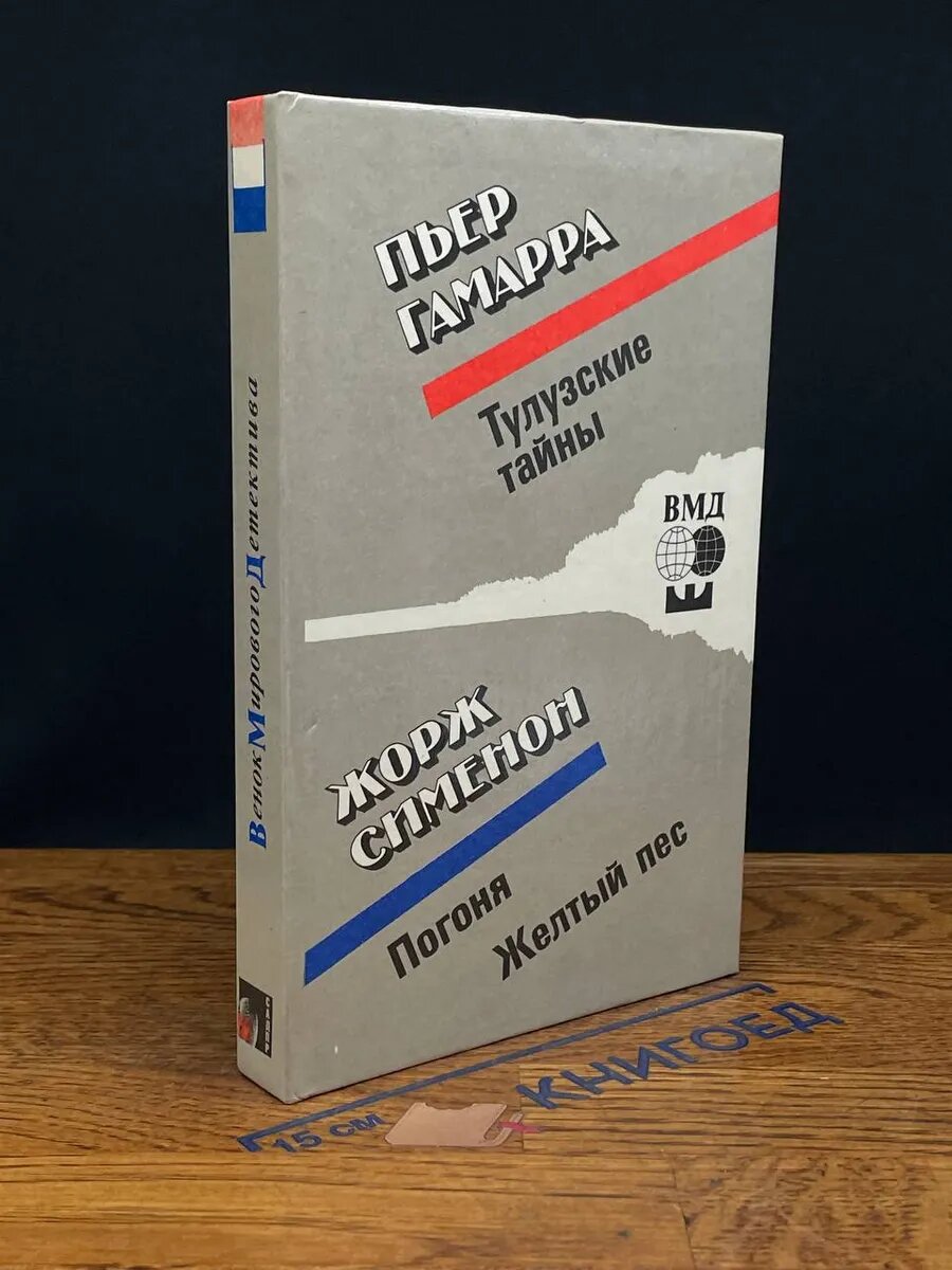 Книга. Пьер Гамарра. Тулузские тайны 1992 (2041123673878)