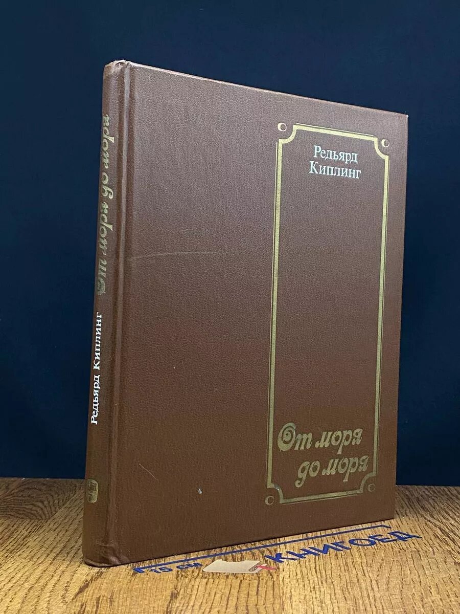 Книга. От моря до моря 1983 (2040871961008)