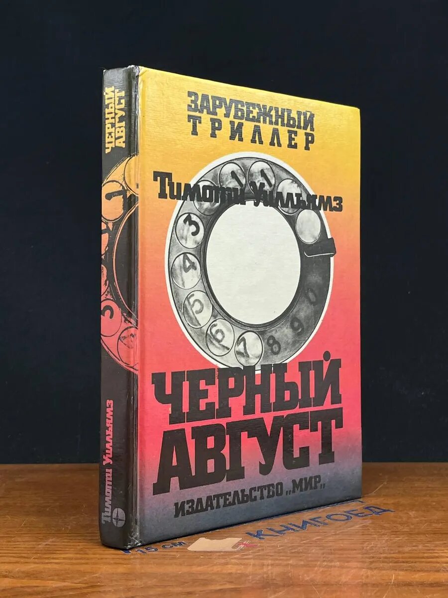 Книга. Черный август 1995 (2041056776738)