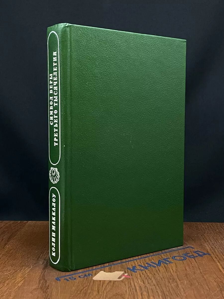 Книга. Символ веры третьего тысячелетия 1993 (2040693284101)