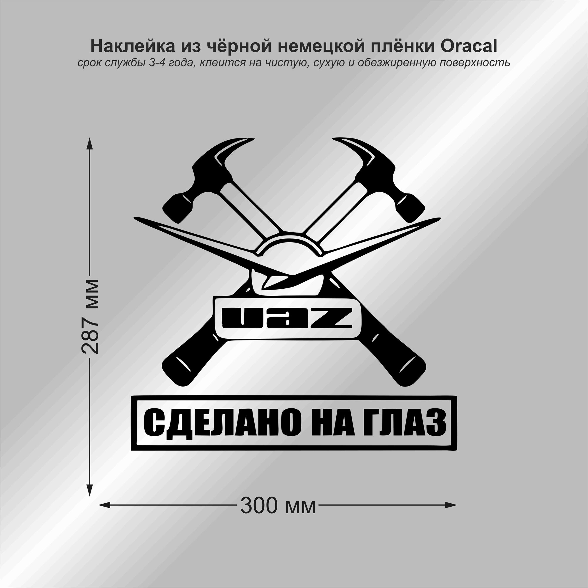 Наклейка на авто УАЗ сделано на глаз, цвет чёрный, 300*287 мм