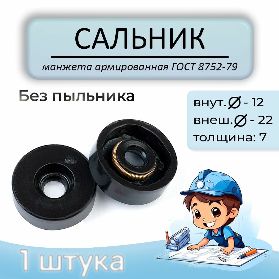 Сальник (манжета армированная) 12x22x7 мм, без пыльника