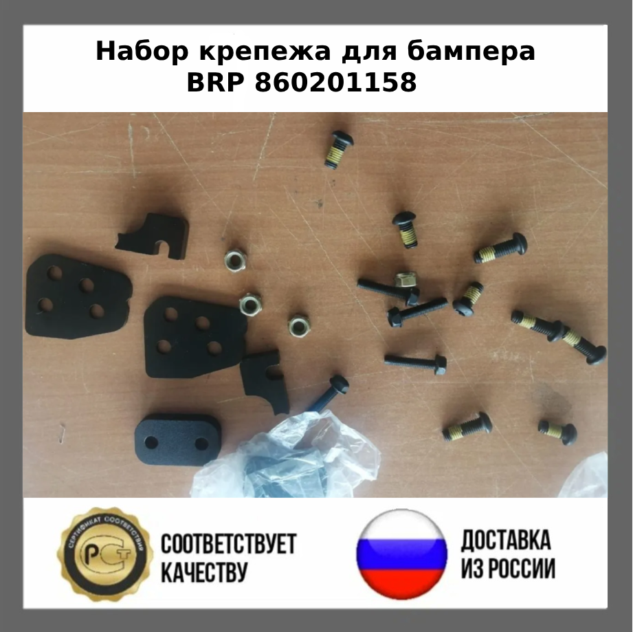 Набор крепежа для бампера BRP 860201158
