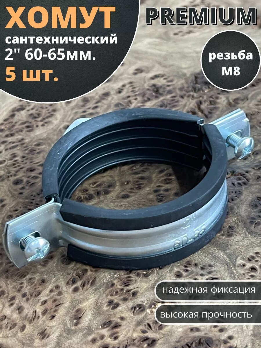 Хомут сантехнический d 2 М8 60-65 PREMIUM , 5 шт.