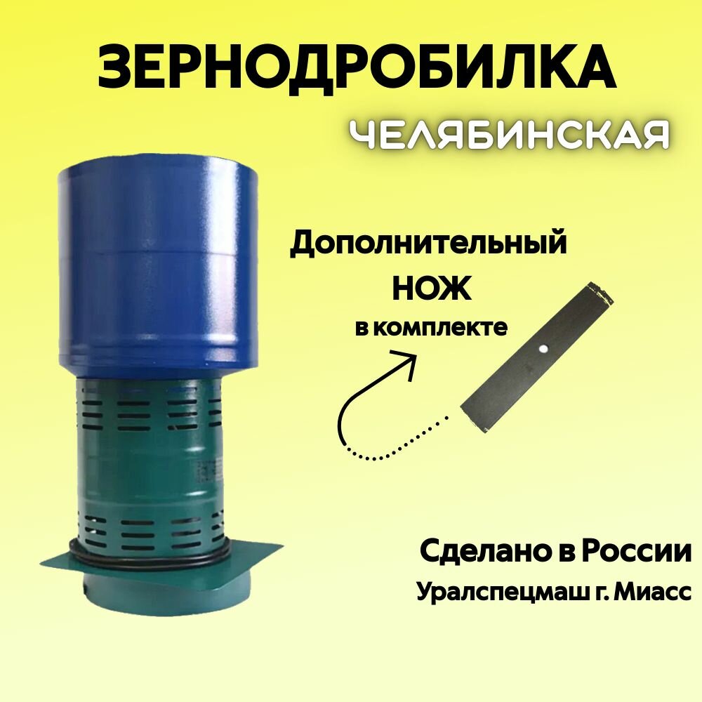 Зернодробилка GREEN FARMER 410 кг/ч, Челябинские К + запасной НОЖ, корморезка, дробилка для зерна, Уралспецмаш г. Миасс