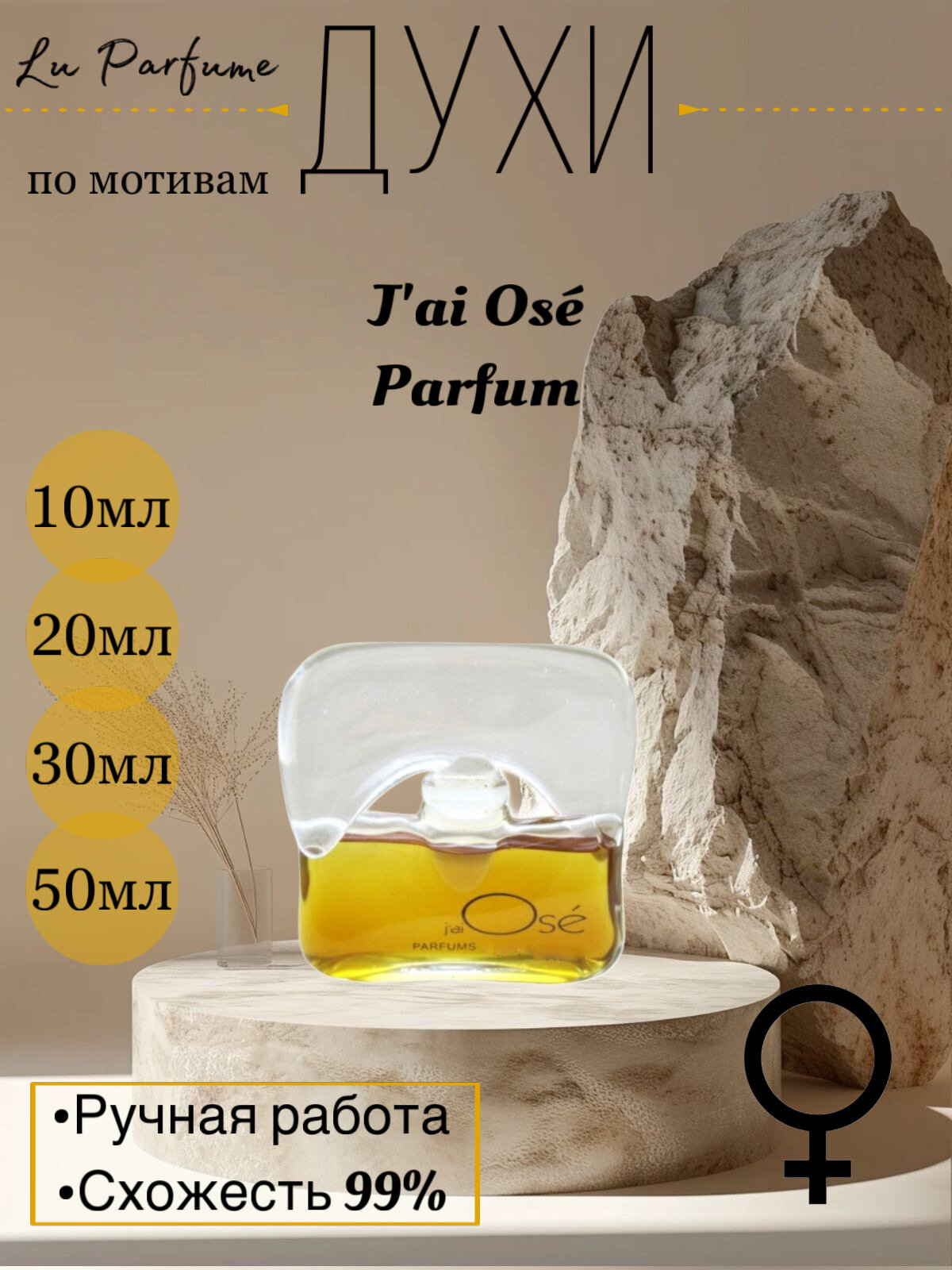 Духи J'ai Ose Parfum