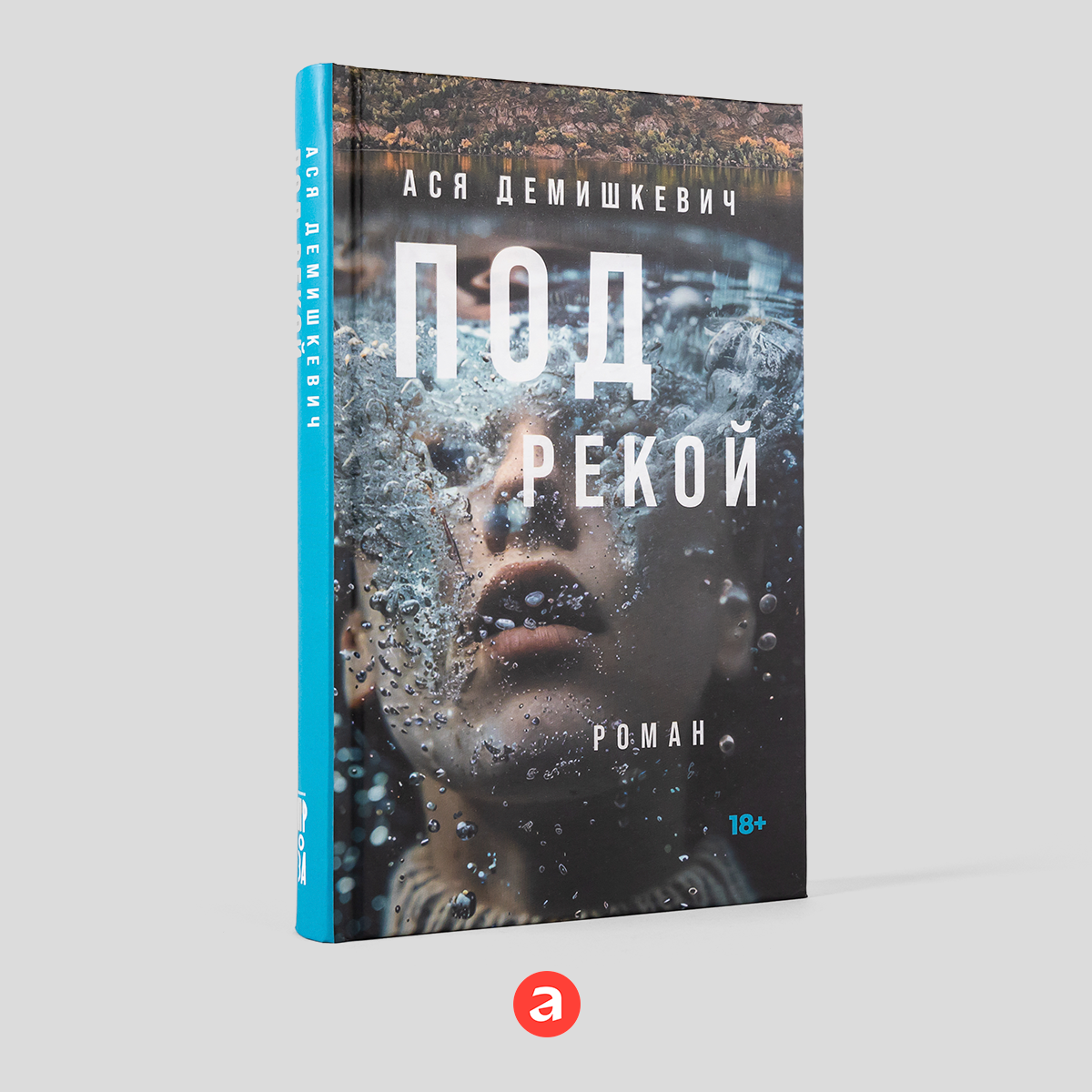 Книга "Под рекой" / Издательство: Альпина. Проза / Триллер | Демишкевич Ася