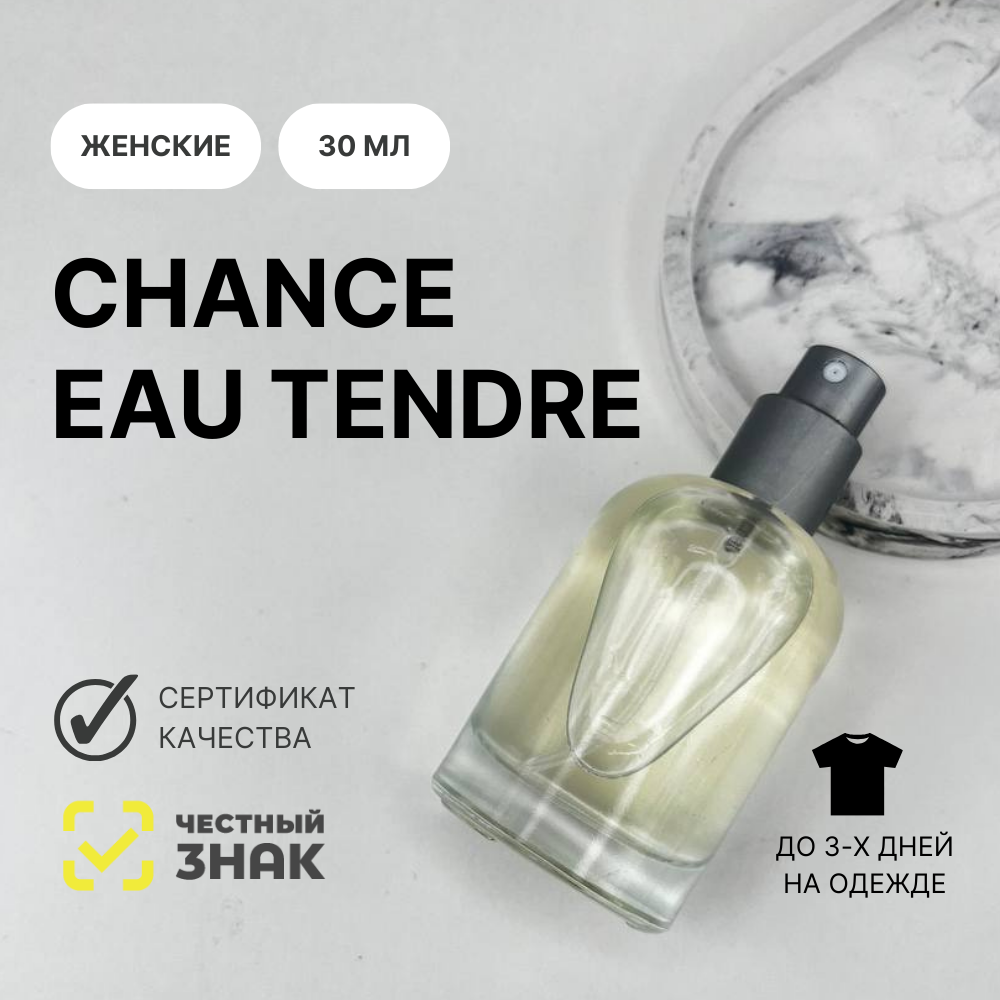 Духи Chance Eau Tendre, A-20, Aromat Perfume, 30 мл