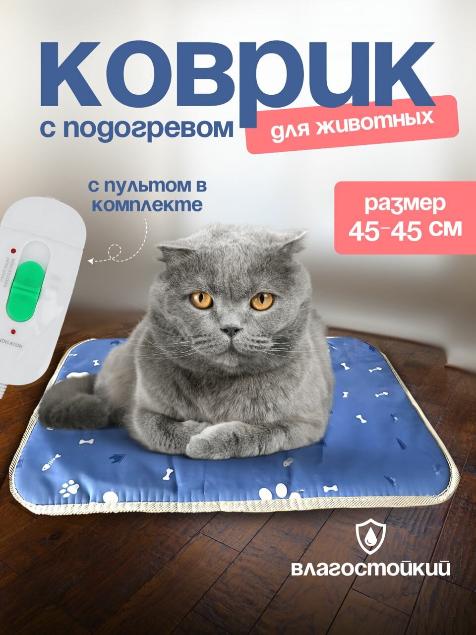 Электрическое одеяло для домашних животных с подогревом 45х45 см / Подстилка с пультом управления для кошек и небольших собак