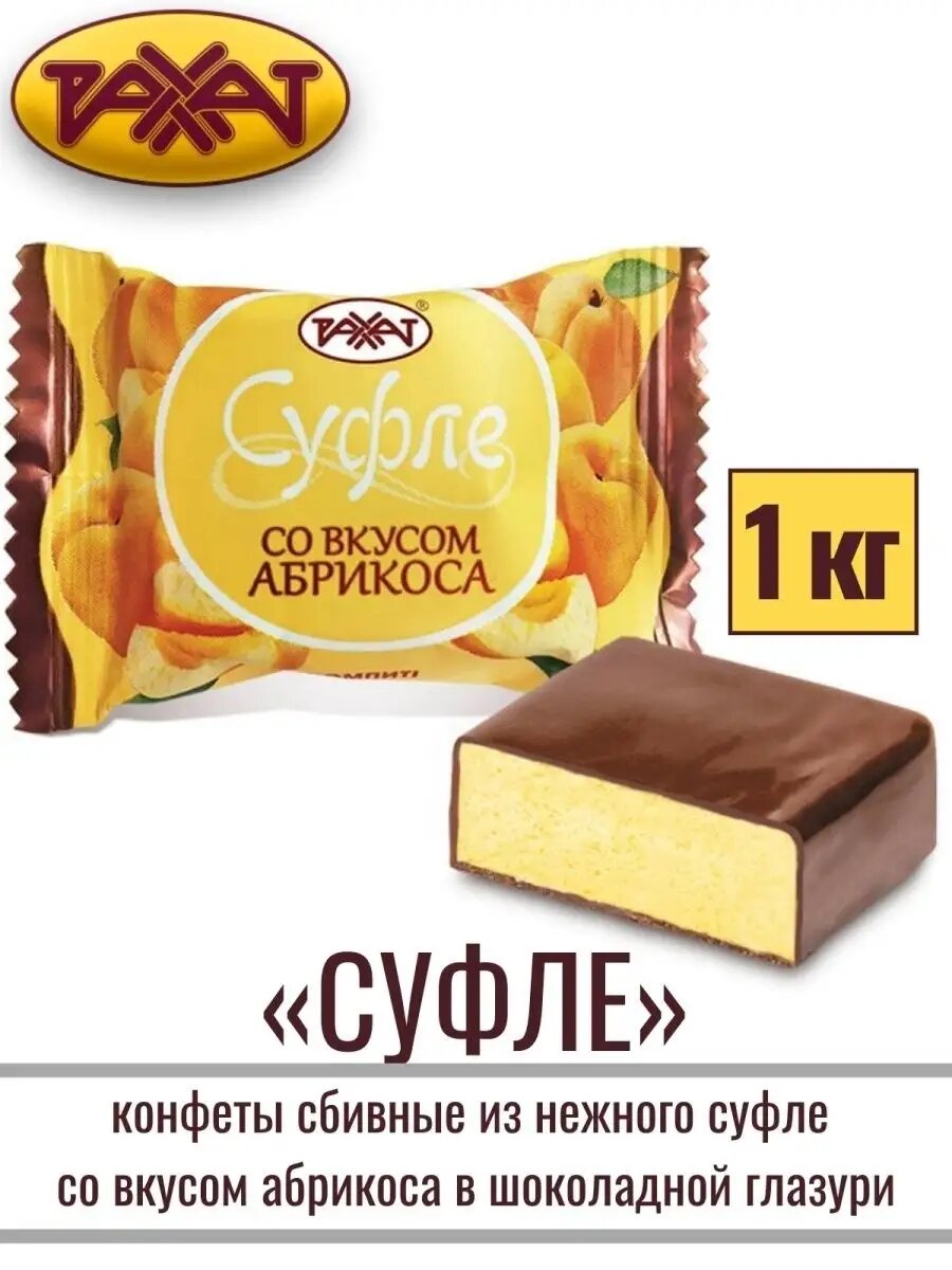 Конфеты суфле из нежного суфле со вкусом абрикоса 1 кг