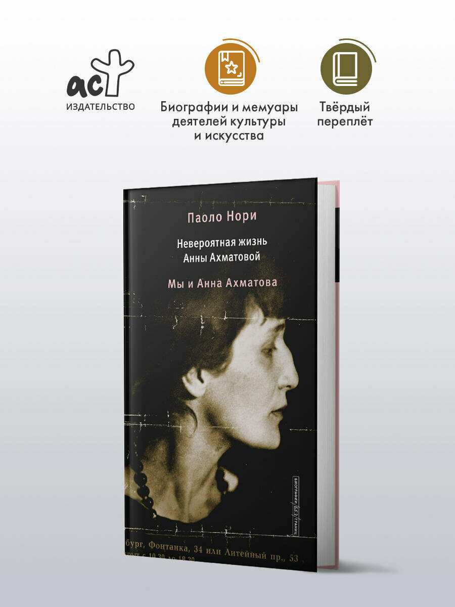 Невероятная жизнь Анны Ахматовой. Мы и Анна Ахматова Нори П.