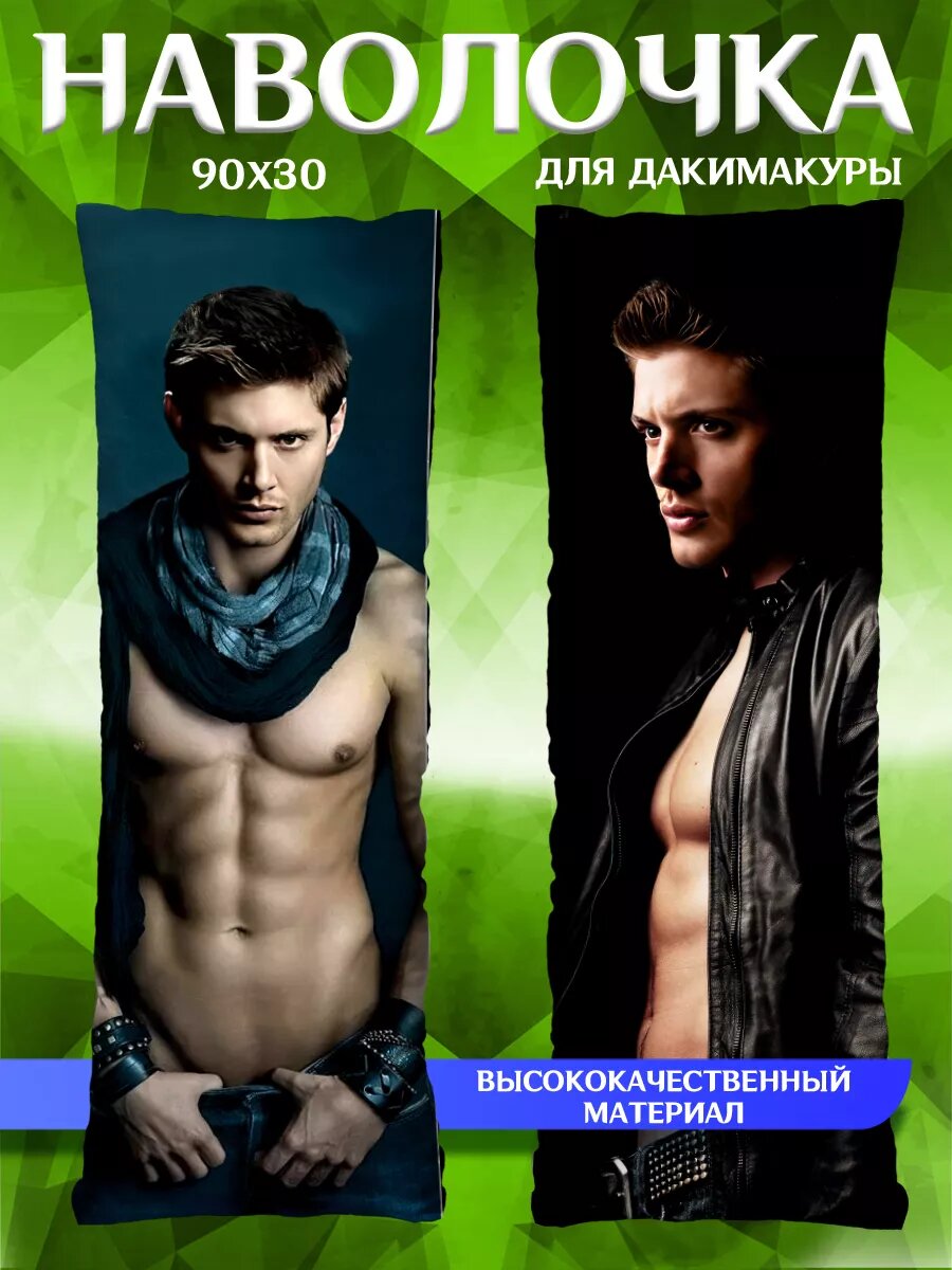 Наволочка декоративная длинная для дакимакуры с принтом Дженсен Эклс подарок 90х30