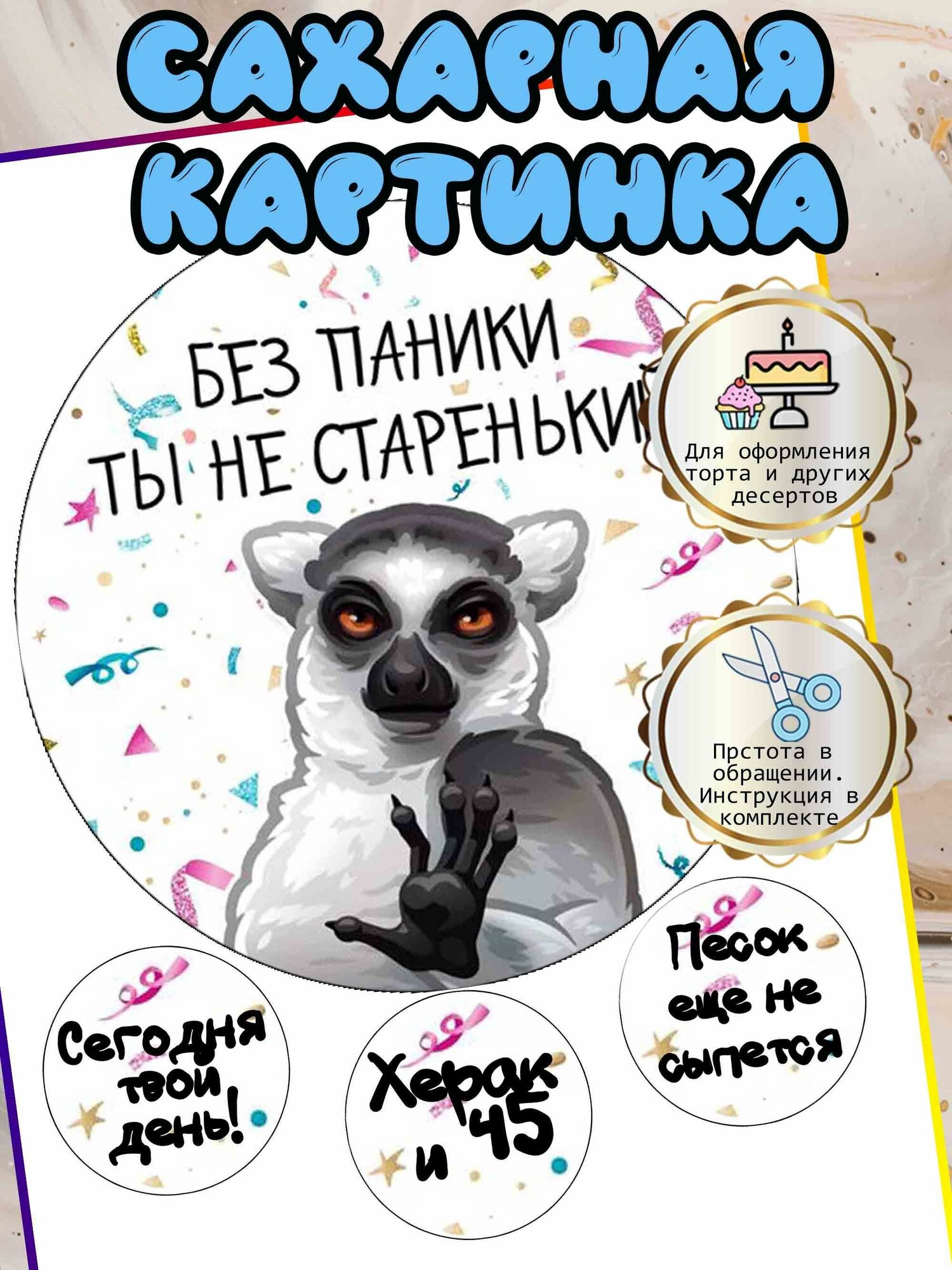 Сахарная картинка на торт Без паники на 45 лет. Украшение для торта. Съедобный декор. Сахарная бумага А4