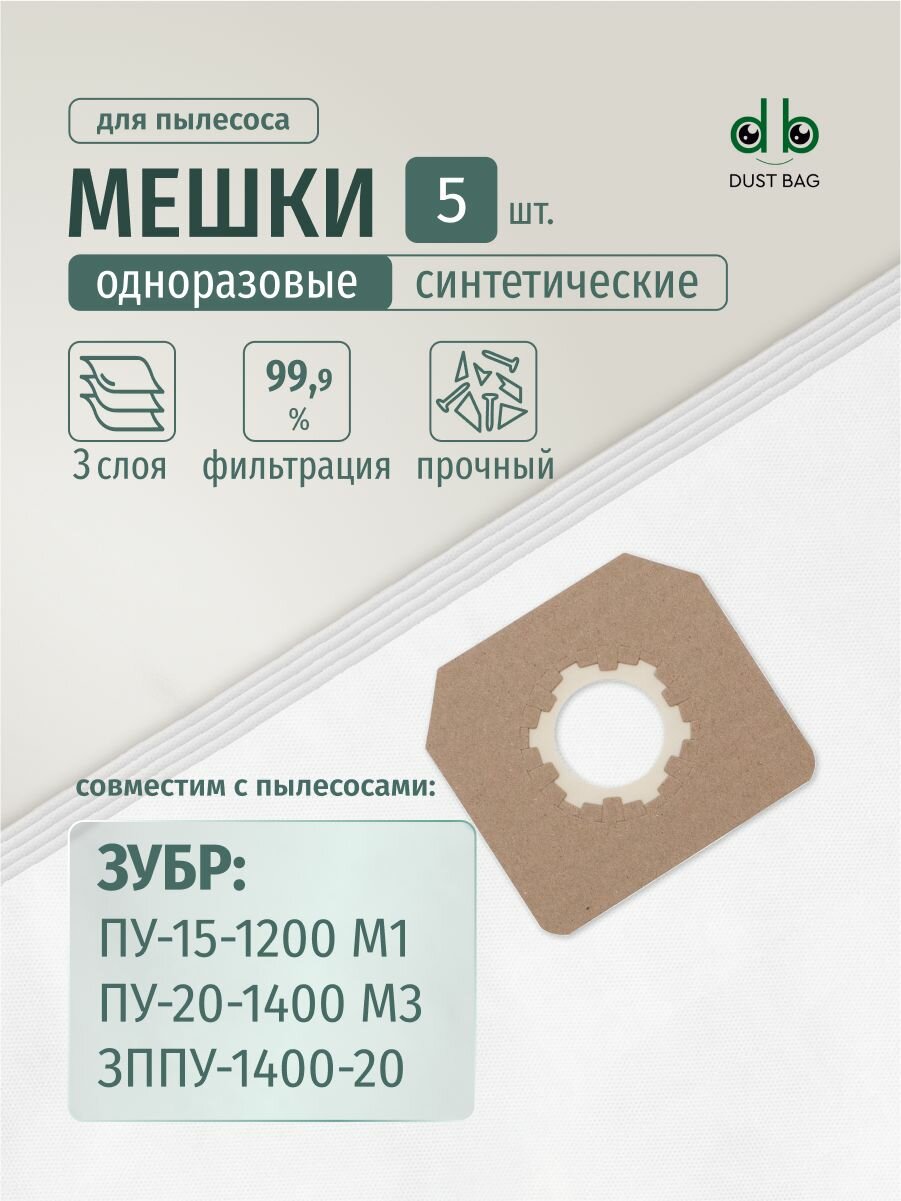 Мешки DB для пылесоса (5 шт.) ЗУБР ПУ-15-1200 М1, ПУ-20-1400 М3 серия мастер, ЗППУ-1400-20