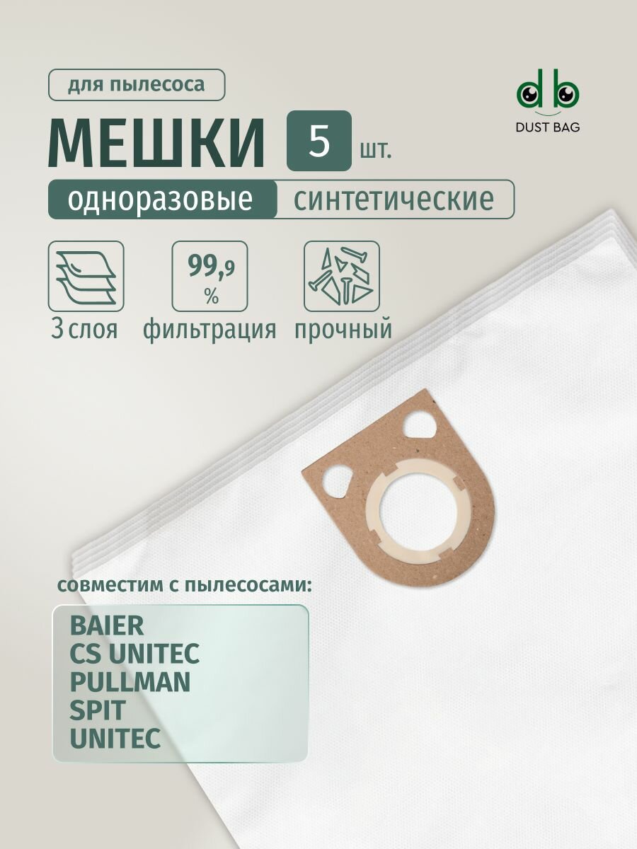 Мешки DB для пылесоса (5 шт.) BAIER, CS UNITEC, PULLMAN, SPIT, UNITEC