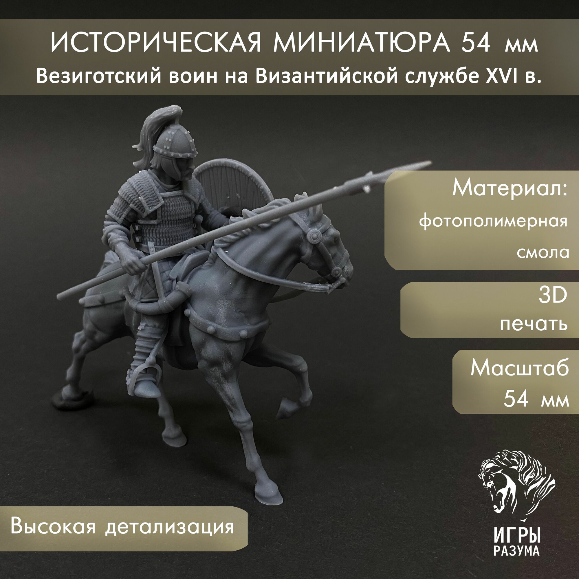 Историческая миниатюра (54мм) Визиготский воин на Византийской службе