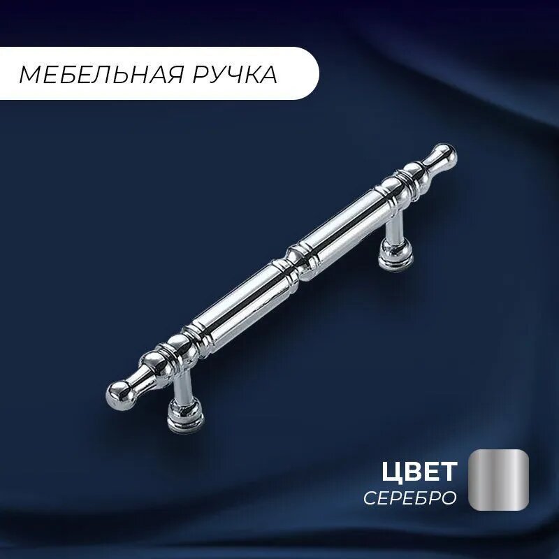 Ручка мебельная рейлинг фигурная "Тея", 286 (224 мм), серебро, 1 шт.