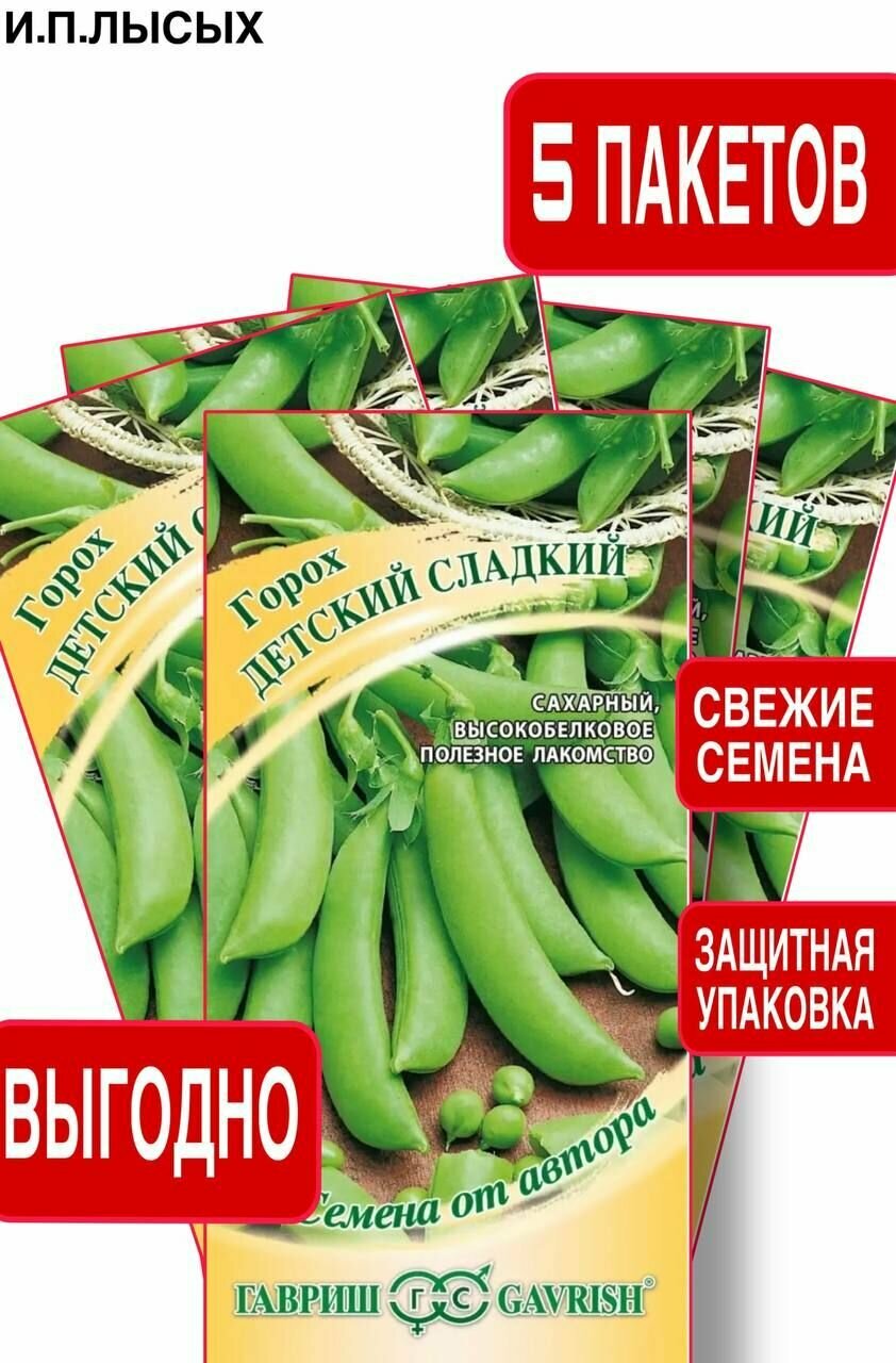 Семена Гороха Детский Сладкий 5 шт