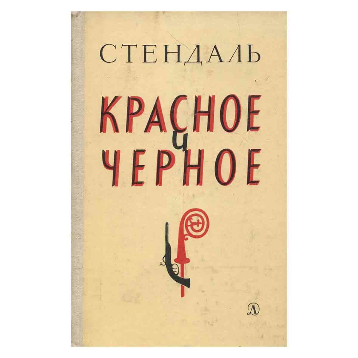 Стендаль А.Б. "Красное и черное"