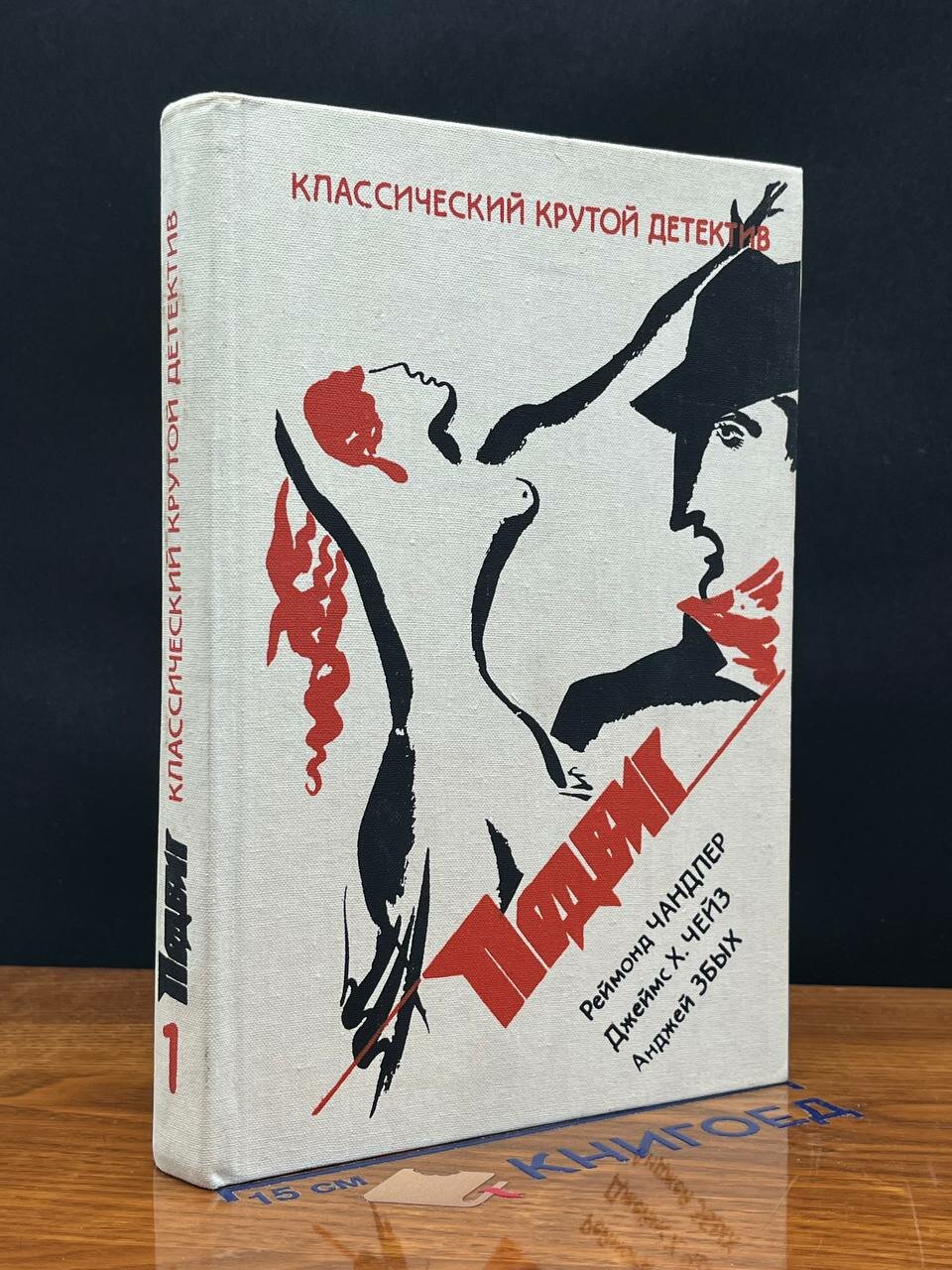 Книга. Классический крутой детектив. Подвиг. Том 1 1992 (2041324141411)