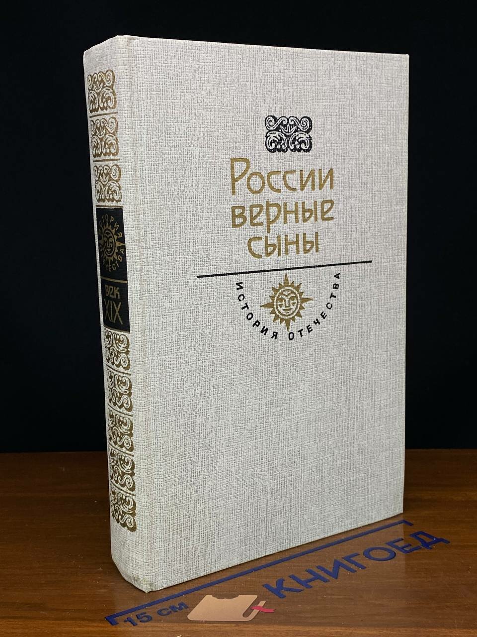 Книга. России верные сыны 1988 (2041280264131)