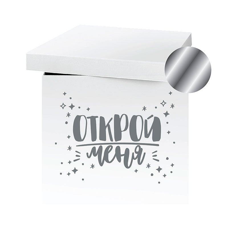 Декоративная наклейка Веселый праздник Открой меня, 1 набор в комплекте, сложение - одинарное