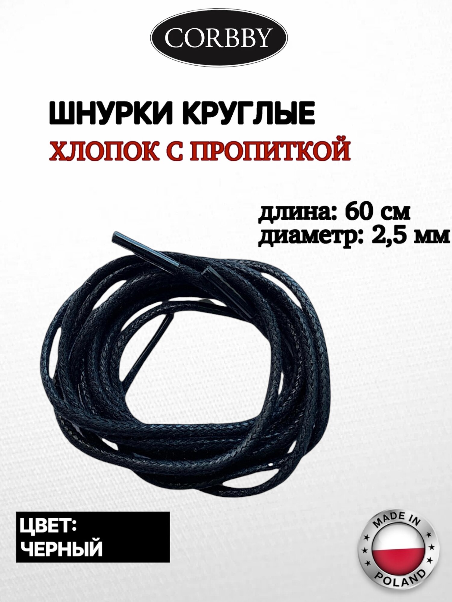 Шнурки Corbby 60см, круглые, хлопок, восковая пропитка, чёрные, комплект 2 шт