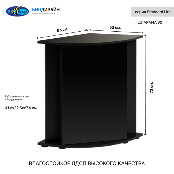 Тумба под аквариум Biodesign диарама 90 (черный) ЛДСП 53*53*73 см.