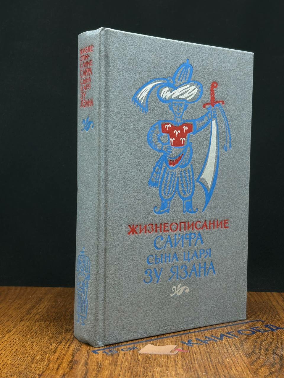 Книга. Жизнеописание Сайфа сына царя Зу Язана 1987 (2041629931267)