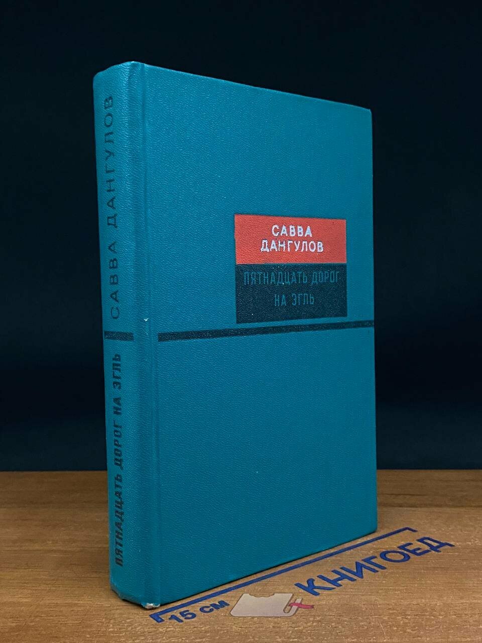 Книга. Пятнадцать дорог на Эгль 1975 (2041716207152)