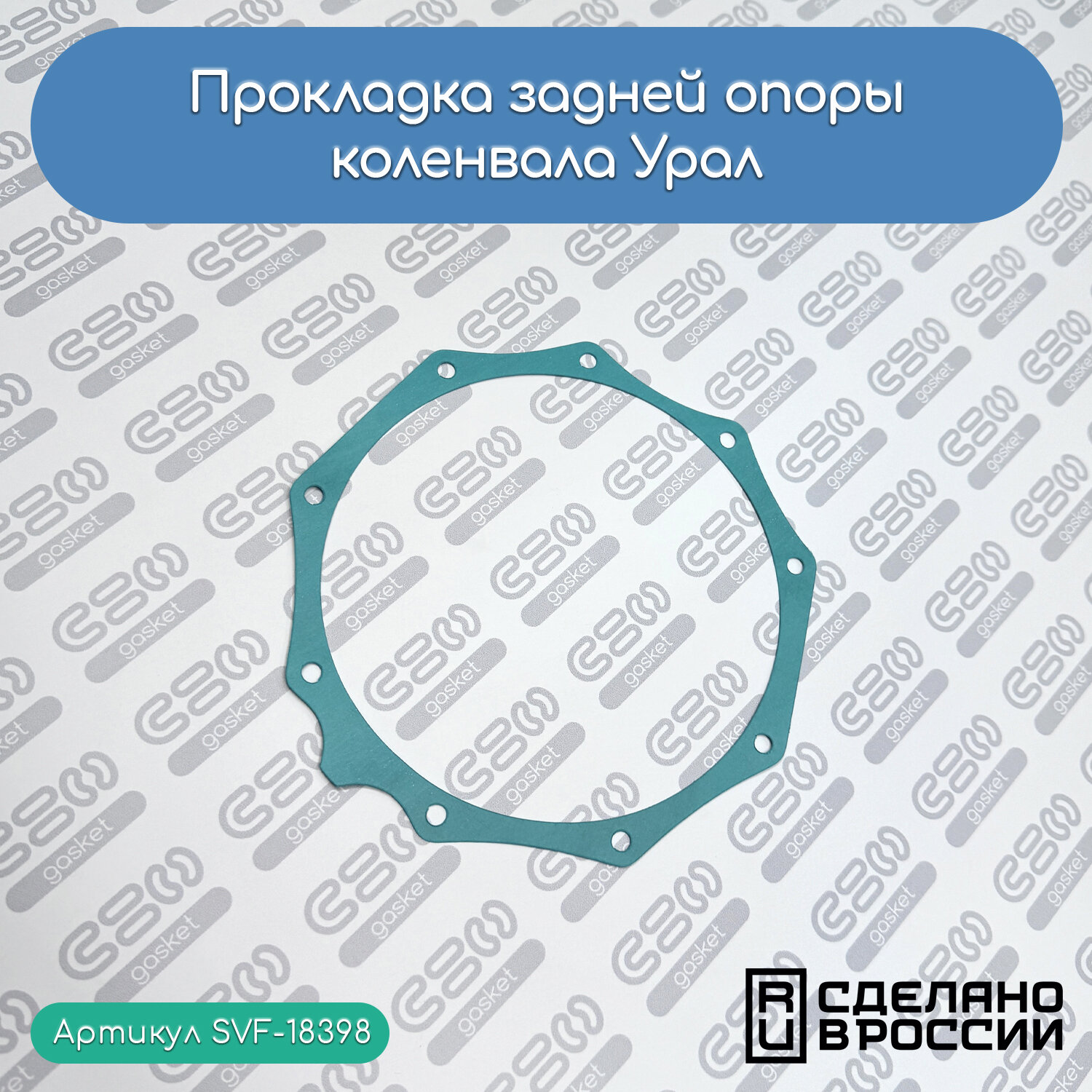 Прокладка задней опоры коленвала для мотоциклов Урал, паронит
