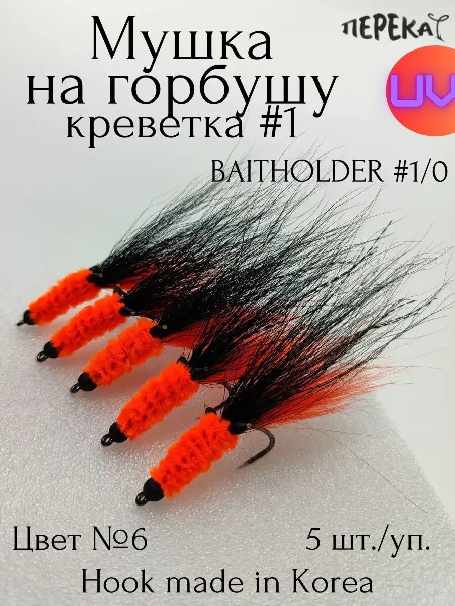 Мушки на горбушу Креветка кр. Baitholder 1/0 - 5 шт.