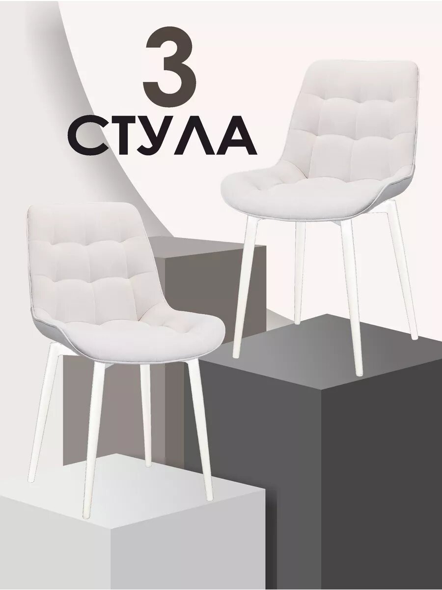 Стулья TALMER GROUP "Бостон", для кухни, велюр, 3шт, бежевые