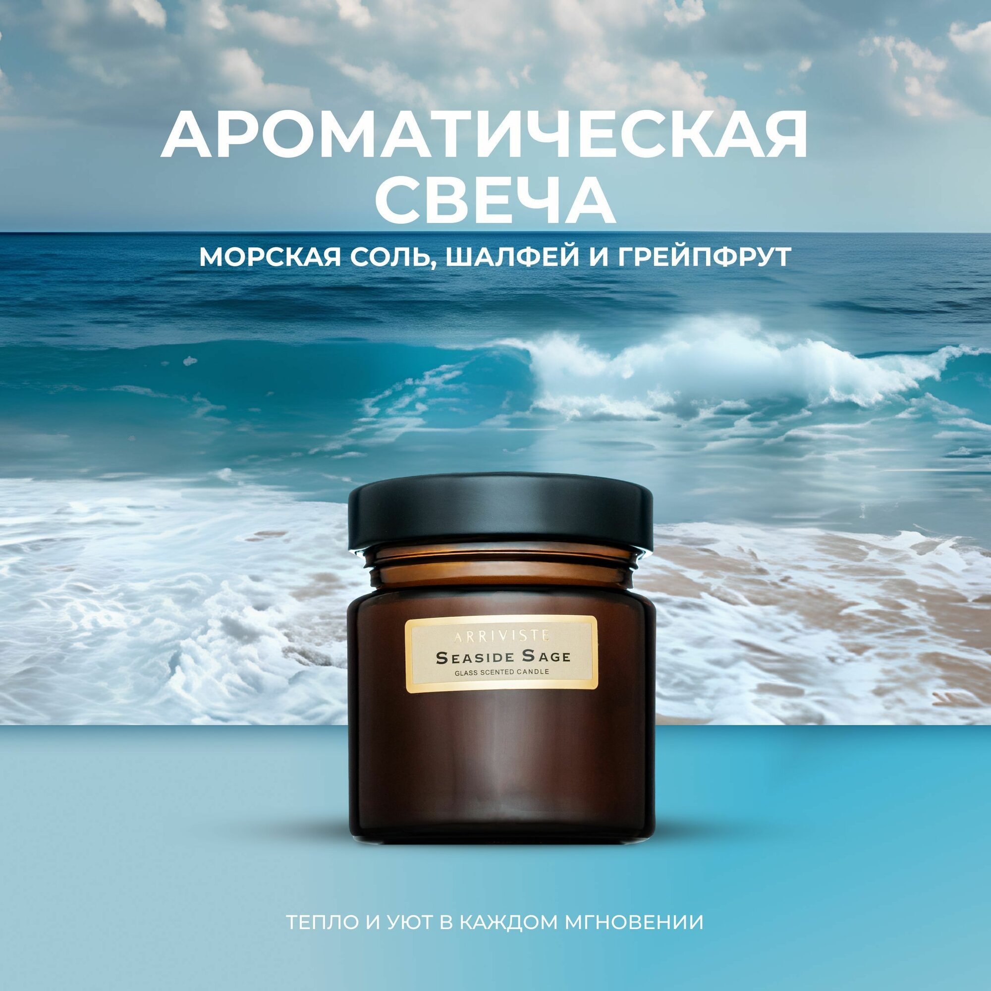 Arriviste, ароматическая массажная свеча Seaside Sage (Морской шалфей).