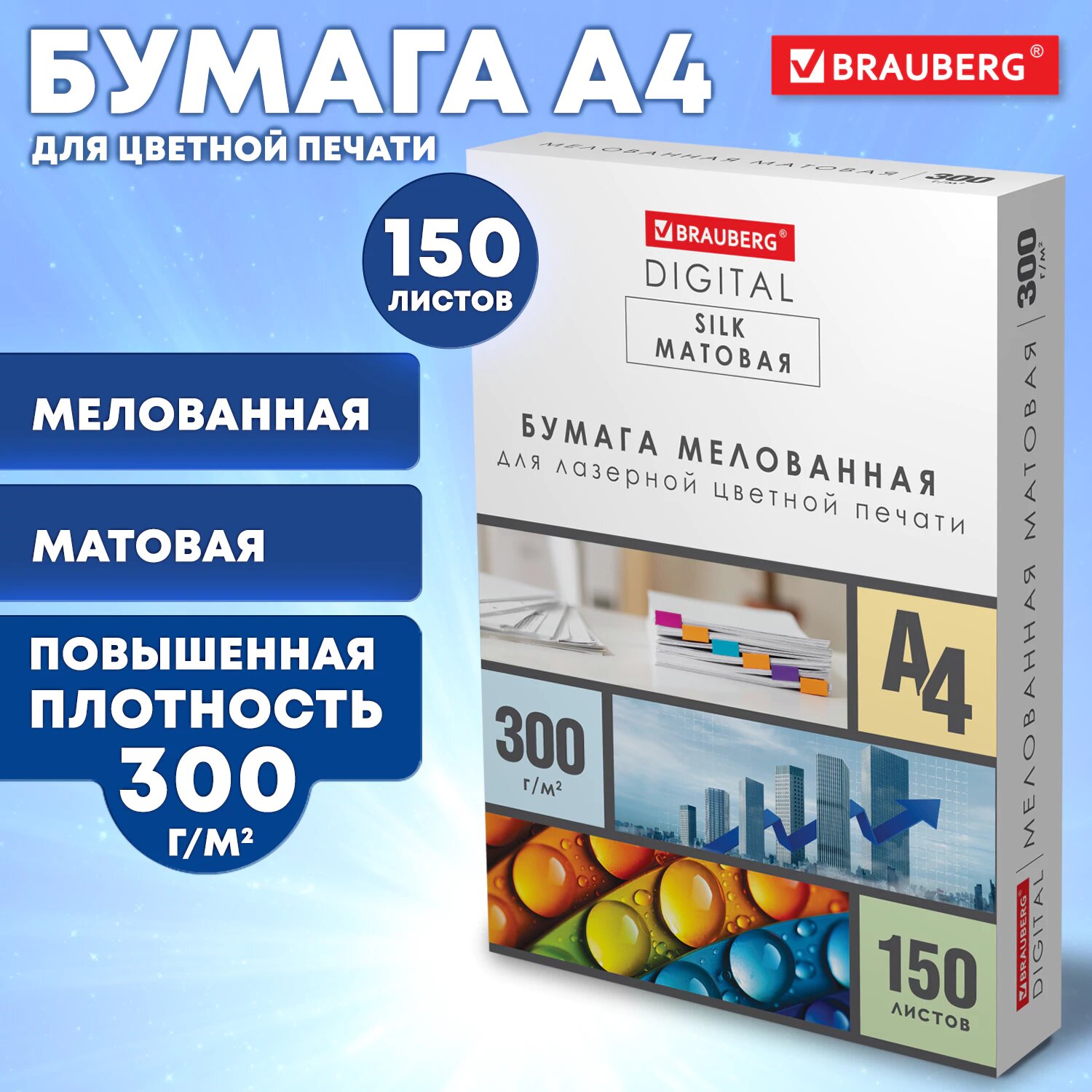 Бумага BRAUBERG DIGITAL SILK мелованная матовая А4, 300 г/м2, 150 л, для полноцветной лазерной печати, 116565