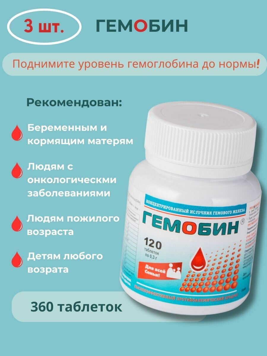 Гемобин, гемовое железо + витамин С, 3 упаковки, 360 таблеток