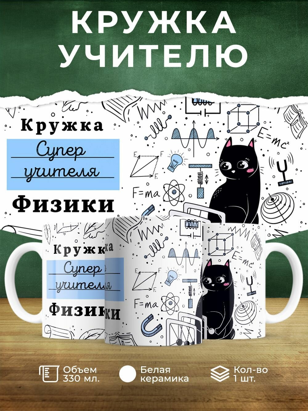 Кружка 330 мл, "Кружка супер учителя физики "