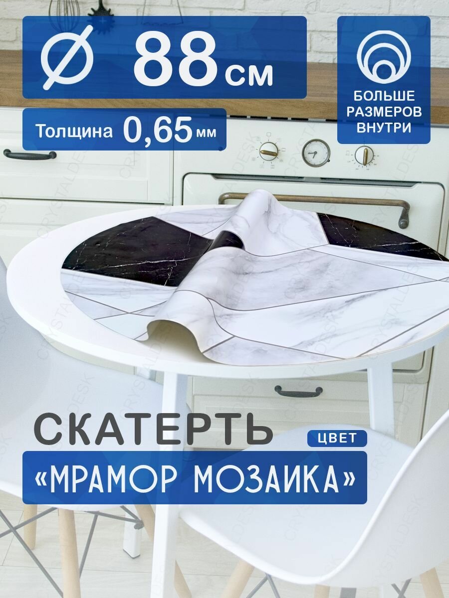 Скатерть на круглый стол D 88 см Мрамор "Цветная мозаика". Жидкое гибкое стекло 0.65мм. Клеенка ПВХ.