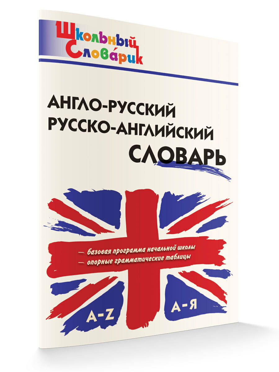 Школьный словарик. Англо-русский, Русско-английский словарь