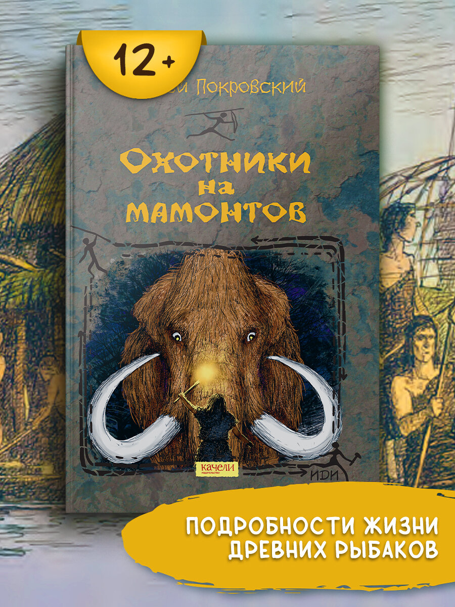 Охотники на мамонтов