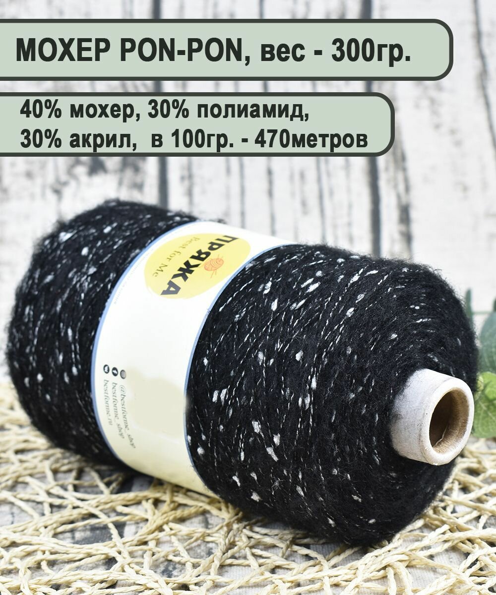 Мохер PON-PON, пряжа на бобине, 40% мохер, 30% акрил, 30% полиамид, 100гр/470мет. цв. 204 черный (вес 300гр.)