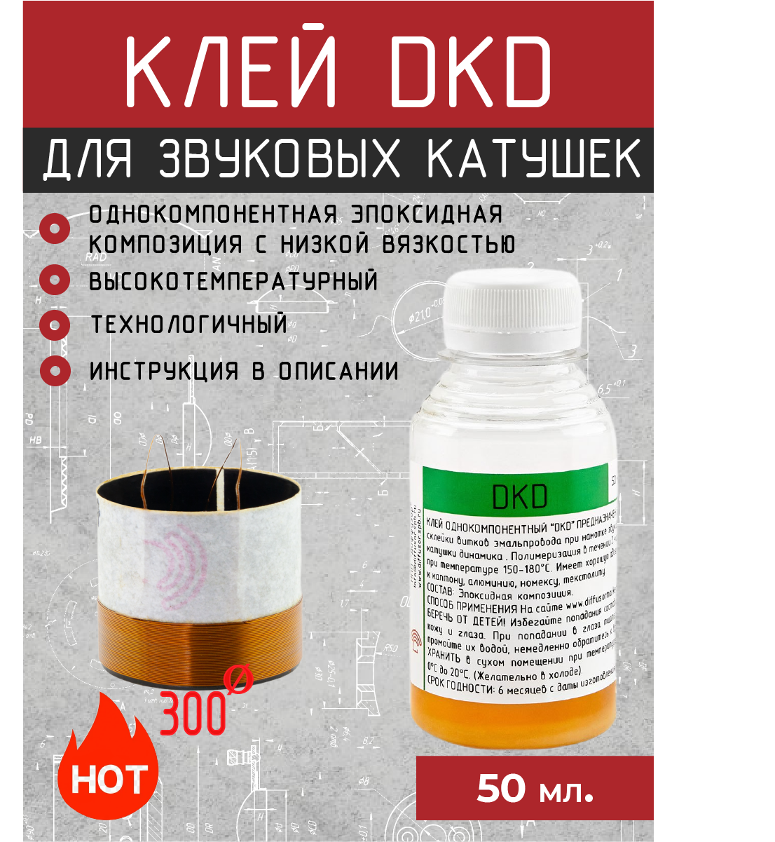 Клей для намотки звуковых катушек DKD 50 мл